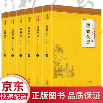 全6册智囊全集正版文白对照套装冯梦龙珍藏版白话文导读原文译文注释古代智慧谋略全书中华智谋中国历代名人