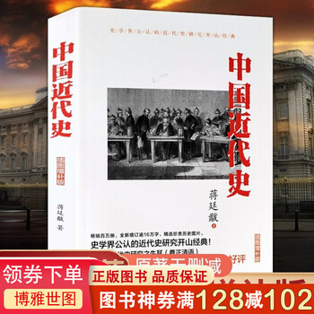 中国近代史  插图版 近代史历理近代中国史 历史学家理性讲述近代中国通史历史类读物历史书