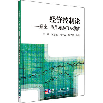 经济控制论——理论、应用与MATLAB仿真 图书