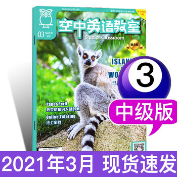 【多期单本可选】空中英语教室杂志中级版2022/2021年初高中学生英文学习全彩课外口语阅读教辅期刊【单本】 2021年3月