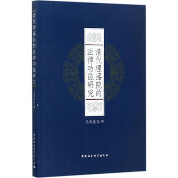 清代理藩院的法律功能研究