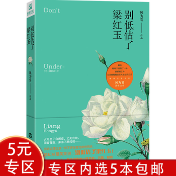 【5本包邮】别低估了梁红玉 图书籍