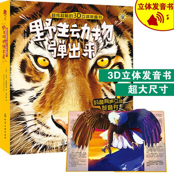 超炫超酷的3D立体发音书：野生动物弹出来