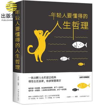 年轻人要懂得的人生哲理(精)