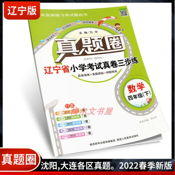 2022春真题圈4四年级下册数学辽宁省小学考试真卷三步练沈阳大连 数学