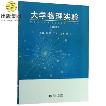 大学物理实验(第2版)