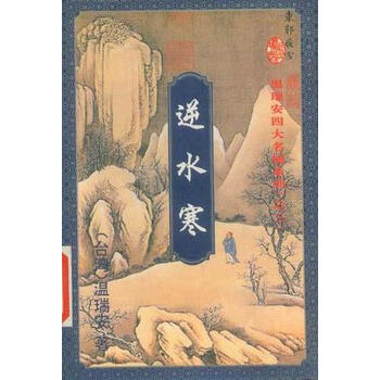 逆水寒