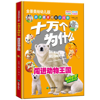 【精装】全景十万个为什么一闯进动物王国