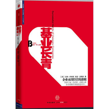 基业长青 [美]吉姆·柯林斯