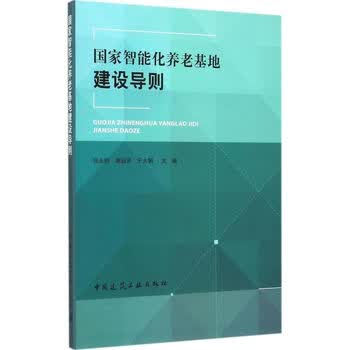 国家智能化养老基地建设导则