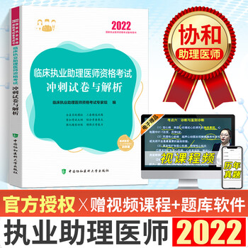 2022协和临床执业助理医师资格冲刺试卷与解析模拟2022年国家职业助理医师资格证考试书执医西医中国协和医科大学出版社