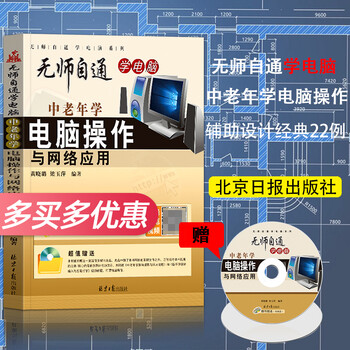 正版中老年学电脑操作与网络应用 黄晓璐、梁玉萍主编计算机与互联网 新手学电脑 北京日报出版社 978