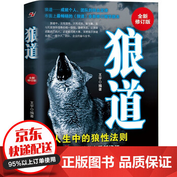 狼道一钢铁丛林中的强者法则 司马啸编著【特价专区】