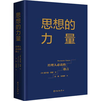 思想的力量 经理人必读的格言 (德)赫尔曼·西蒙  徐畅,张晓静 译 书籍