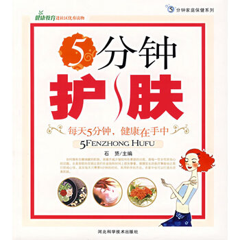 5分钟护肤 石赟 河北科技出版社