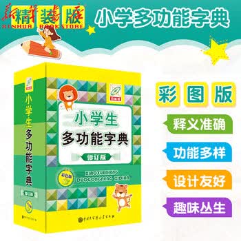 2020年小学生全功能大字典近义词反义词大全1-6年级笔顺规范组词造句成语词典多功能新华字典小学生专
