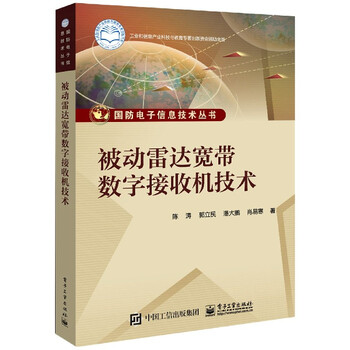 被动雷达宽带数字接收机技术/国防电子信息技术丛书 陈涛 郭立民 潘大鹏 肖易寒