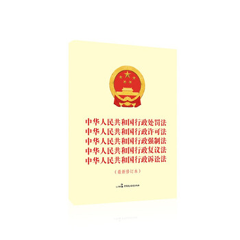 正版 中华人民共和国行政处罚法 许可法 强制法 复议法 诉讼法 2021新修订本 行政部门工作人员