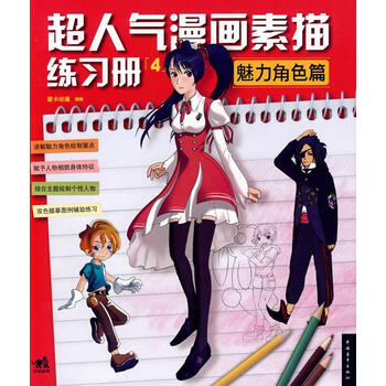 超人气漫画练习册④魅力角色篇