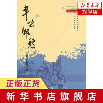 年味乡愁-上海滩民俗记趣