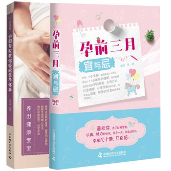 全2册孕前三月宜与忌+协和专家教你轻松备孕怀孕孕婴备孕食谱图书>孕产 胎教>孕前准备套装