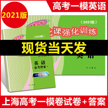 2021年版领先一步 英语 上海高考英语 一模卷 试卷+答案 文化课强化训练英语一模卷 上海市各区高