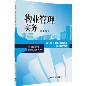 FG 物业管理实务 第3版 张作祥 党志宏 张辉