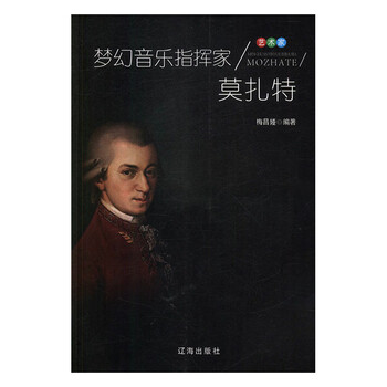 梦幻音乐指挥家莫扎特