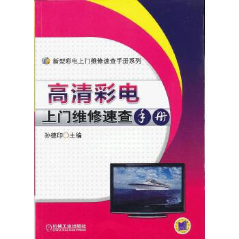 高清彩电上门维修速查手册 9787111392668 孙德印 机械工业出版社