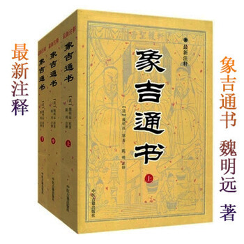 象吉通书 上中下（全三册） 择吉择日 信则有 清魏明远原著 陈明注释 新注释版 中医古籍出版社 哲学