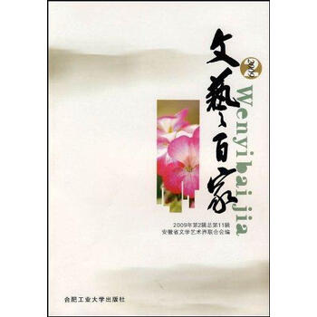 2009-文艺百家-2009年第2第11辑庄保斌合肥工业大学出版社9787565001437 文学书