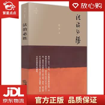【新华正版】 天下·法治必胜 江平 法律出版社