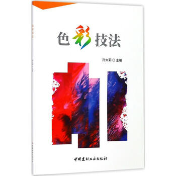 色彩技法 孙大莉 主编 书籍