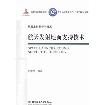 航天发射地面支持技术 航天发射科学与技术 何家声 北京理工大学出版社