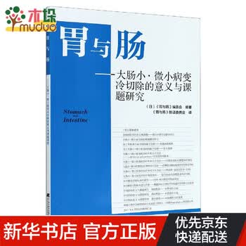 胃与肠--大肠小微小病变冷切除的意义与课题研究