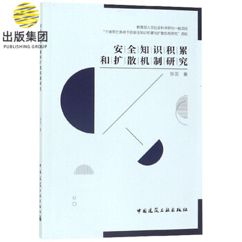 安全知识积累和扩散机制研究