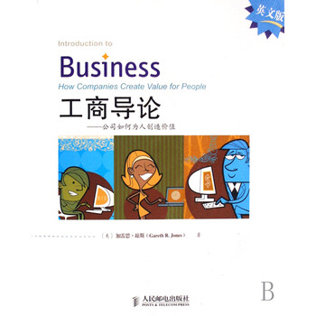 工商导论--公司如何为人创造价值(英文版)
