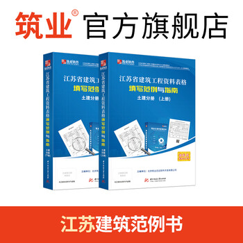 筑业软件江苏省建筑工程资料表格填写范例与指南土建分册 江苏土建范例 资料员用书
