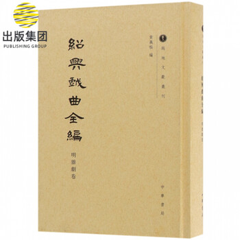 绍兴戏曲全编(明杂剧卷)(精)/越地文献丛刊