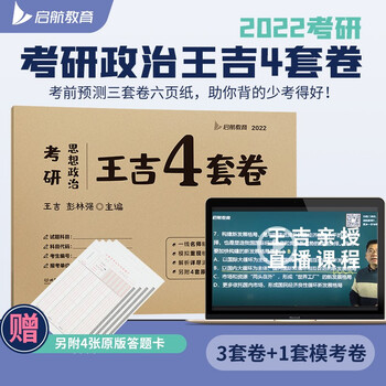 【现货】2022考研政治王吉密押3套卷改为4套卷 王吉冲刺4套卷