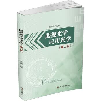 眼视光学应用光学(第2版) 刘陇黔 编 社会生活与社会问题 WX
