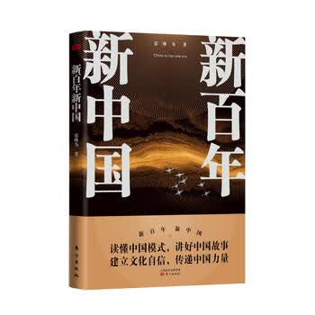 新百年新中国9787520719032