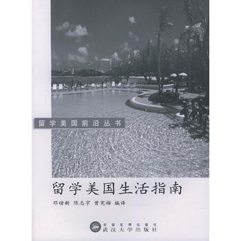 留学美国生活指南【正版图书】