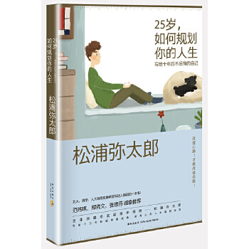 25岁，如何规划你的人生 : 写给十年后不后悔的自己