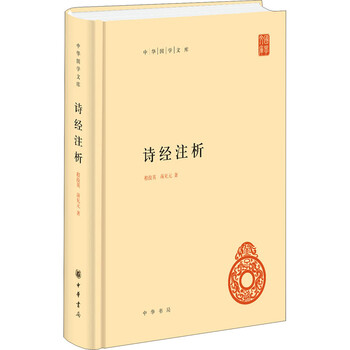 诗经注析 图书