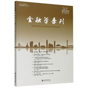 金融学季刊(2020第14卷第3期)