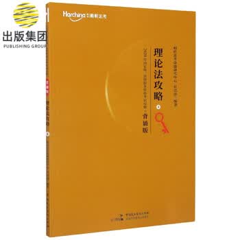 理论法攻略(背诵版)/2020年国家统一法律职业资格考试攻略