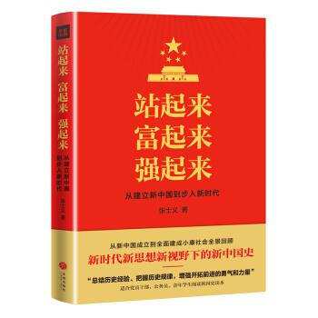 站起来 富起来 强起来9787545553048