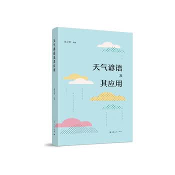 {正版新书}天气谚语及其应用9787208153387