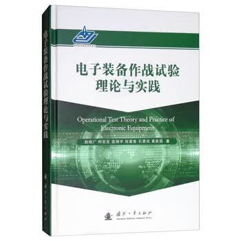 电子装备作战试验理论与实践